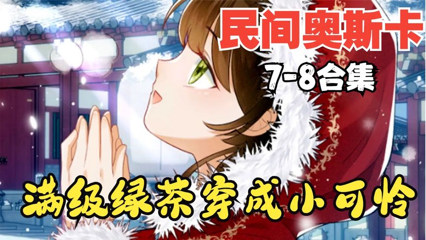 满级绿茶穿成小可怜,7-8合集