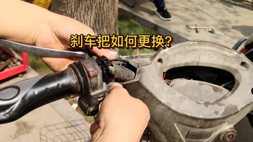 电动车刹车把如何更换?@二哥电车维修 @国权修车