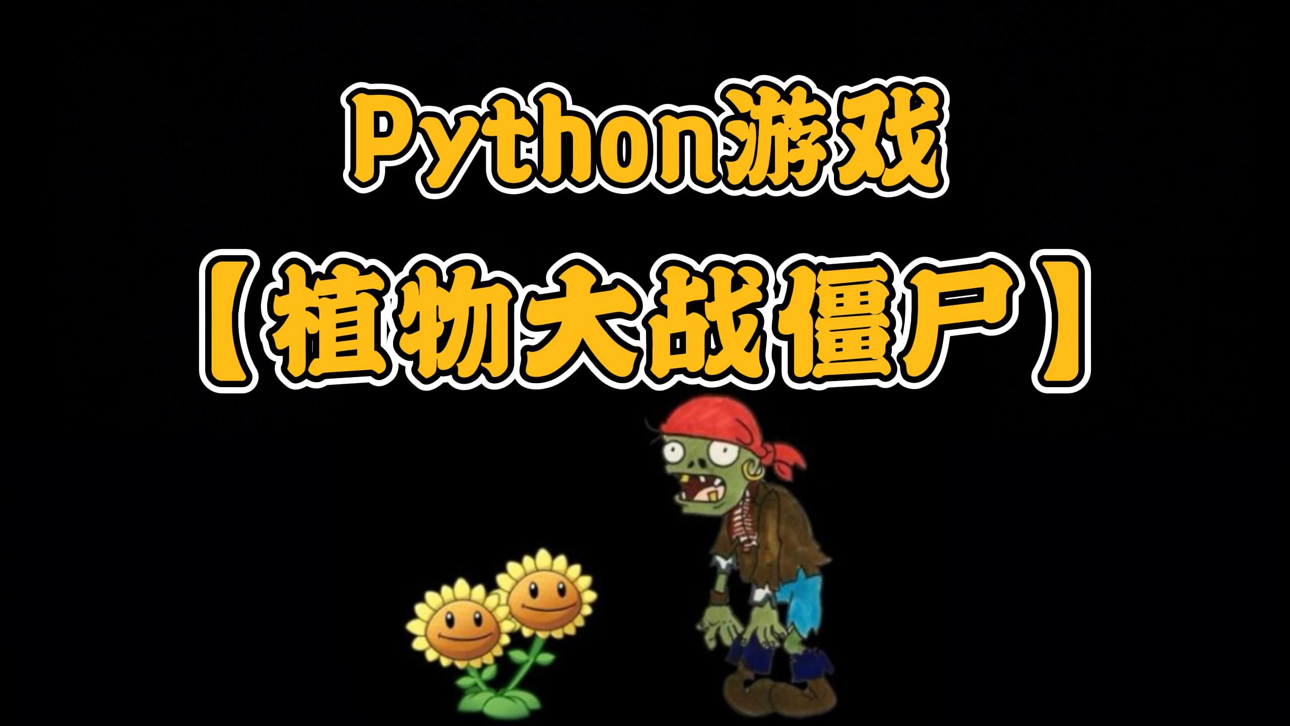 【附源码】两分钟用Python制作植物大战僵尸!这可太有意思了