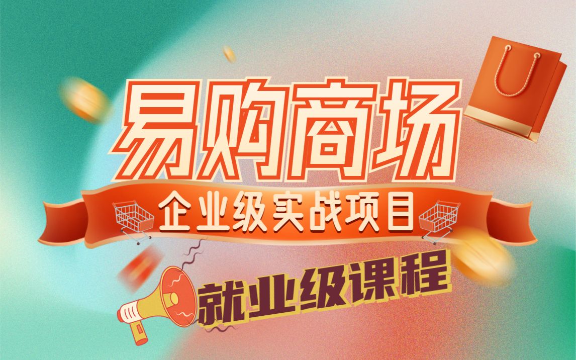 Java企业级大型电商项目易购商城_Java就业项目