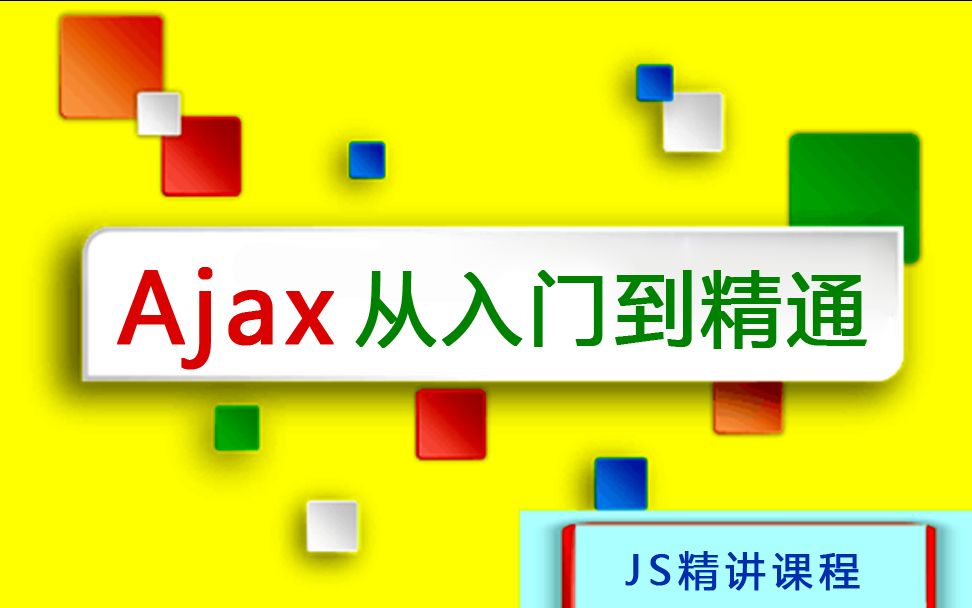 Ajax从入门到精通:5.Ajax信息查看及数据传递 渥瑞达科技