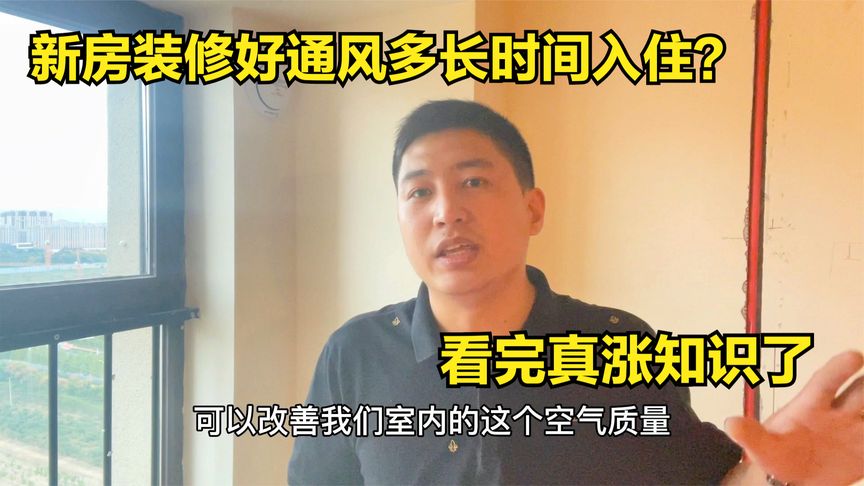 新房装修完通风多长时间适合入住?看完真涨知识了,多亏师傅提醒