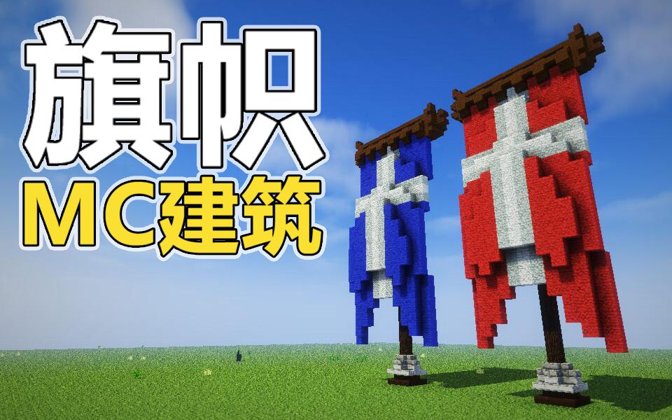 【鬼影MC建筑】教你做一个旗帜![我的世界]