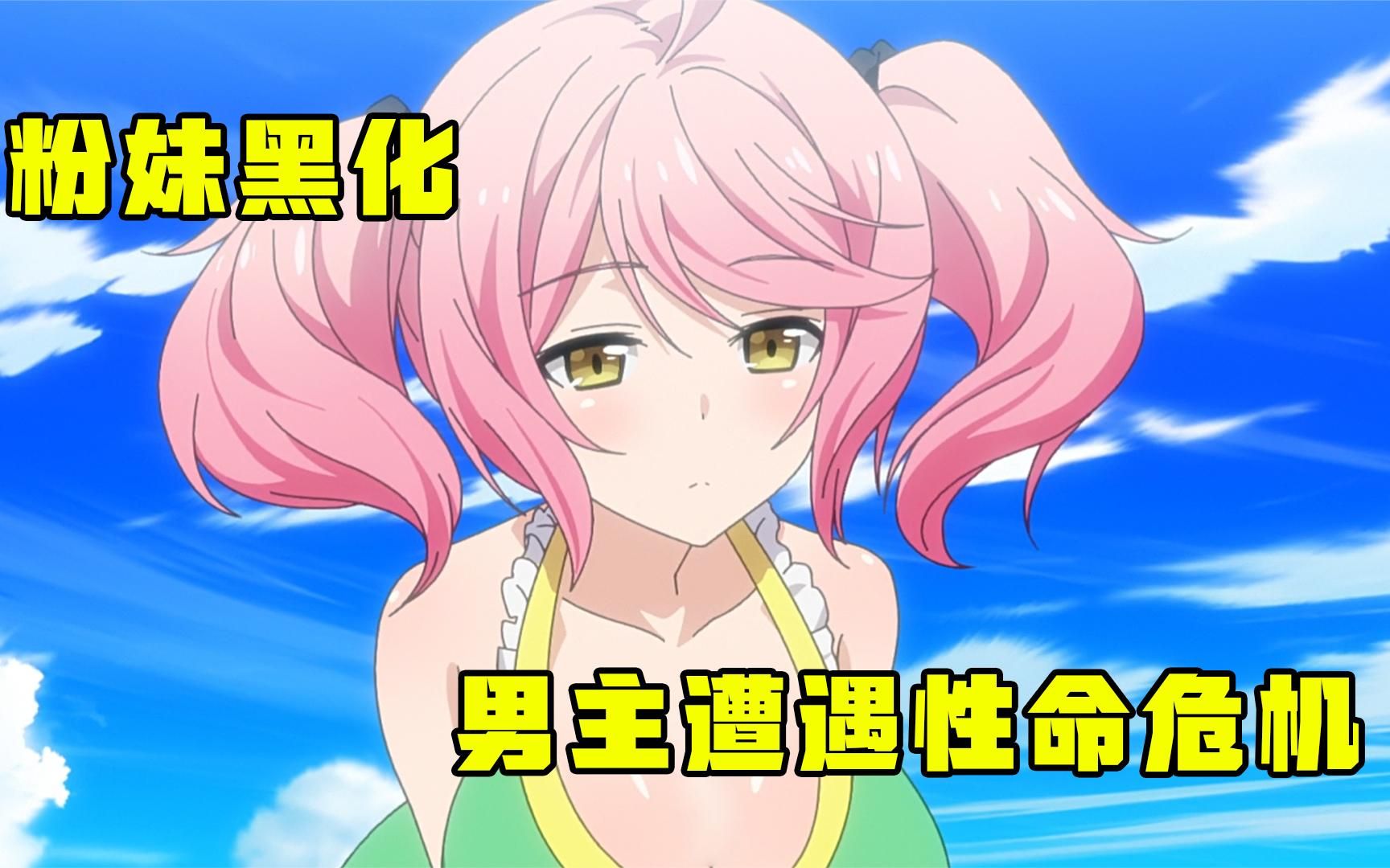 动漫:粉发妹子彻底黑化,柔弱萌妹变冷血御姐,男主遭遇性命危机