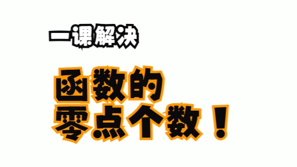 求函数零点个数