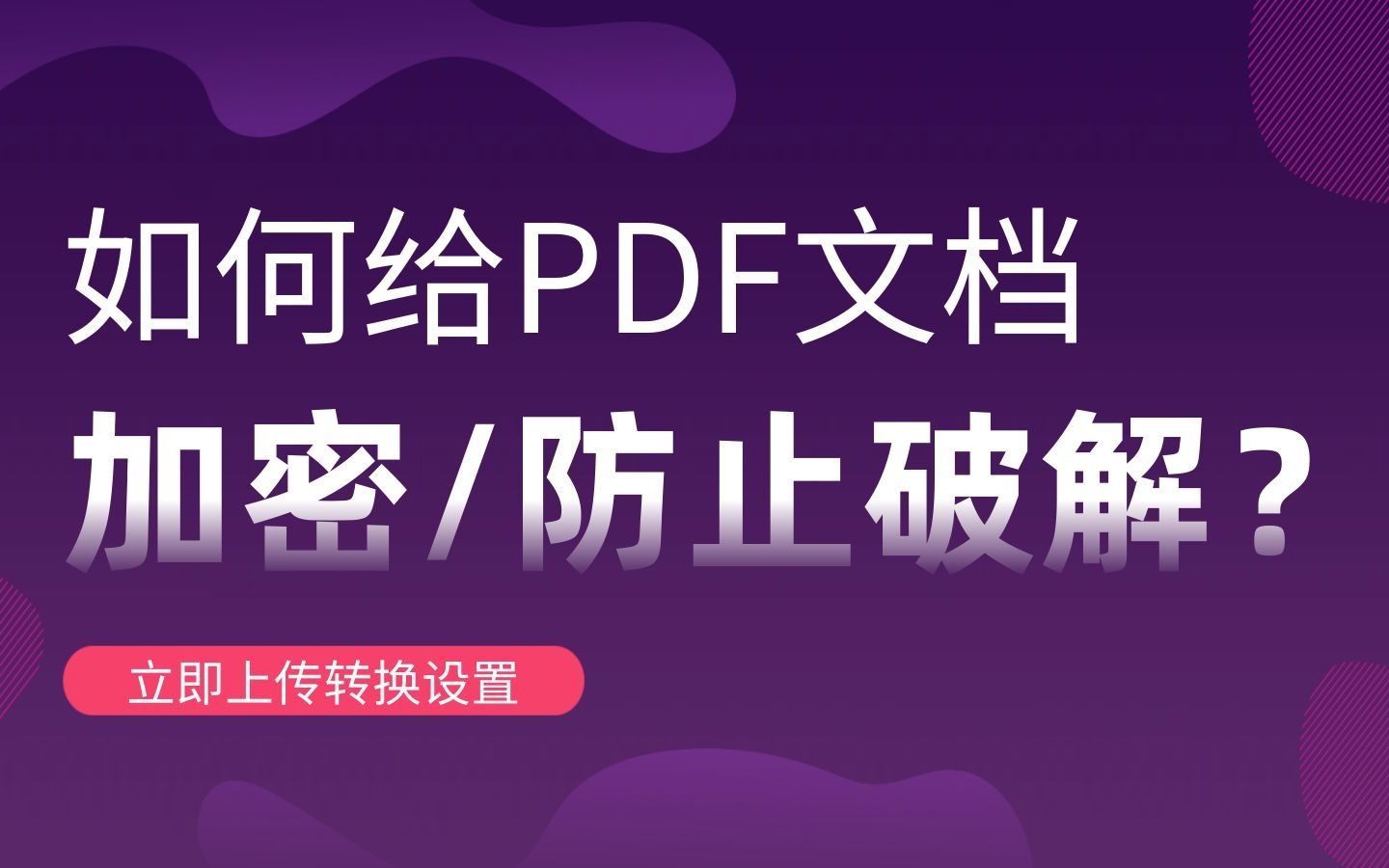 如何给PDF文档加密防止破解?