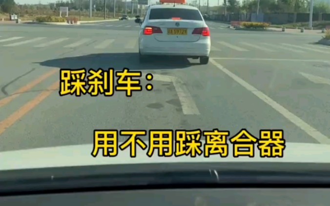 踩刹车:用不用踩离合器