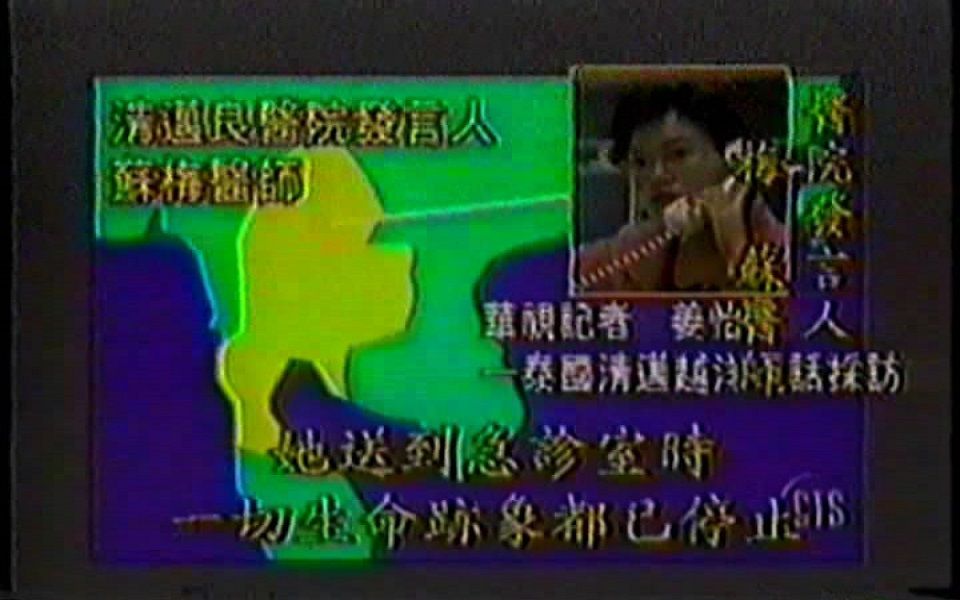 1995-05-09 电话连线邓丽君在泰国清迈 救治医院发言人苏梅 医师