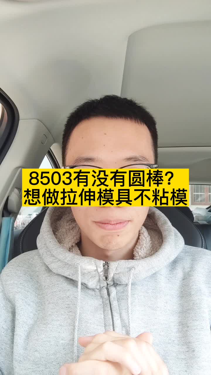 Cr12MoV做深拉伸模具粘模要经常抛光,用锻打DC53和8503模具钢好