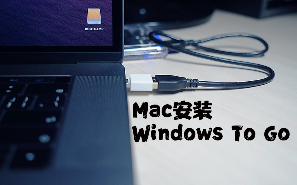 给你的Mac安装一个即插即用的Win10系统-Windows To Go安装教程(...