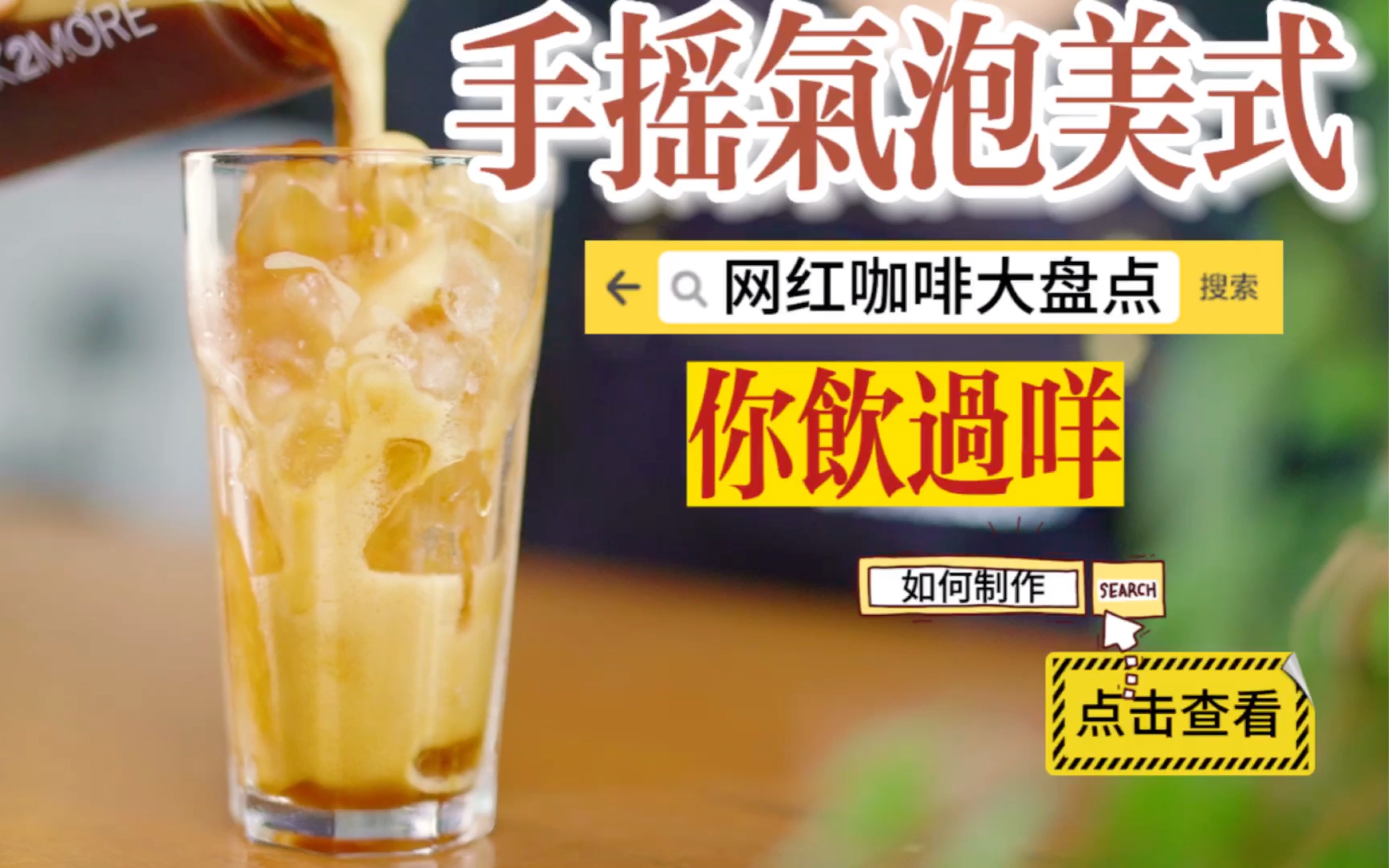 你饮过手摇气泡美式咩?沉浸式制作手摇气泡美式咖啡 ～【mini】