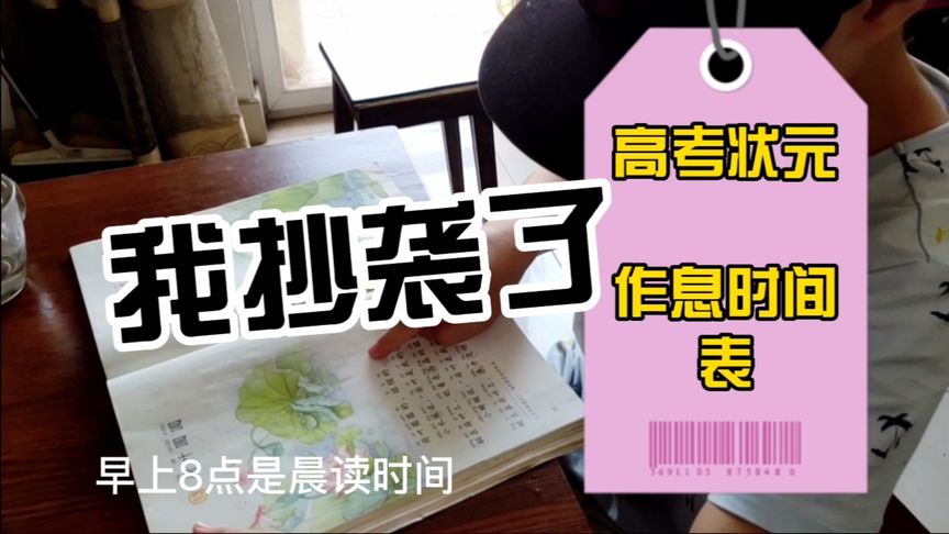 我抄袭了高考状元的作息时间表,小学生亲身体验2周,效率大提高