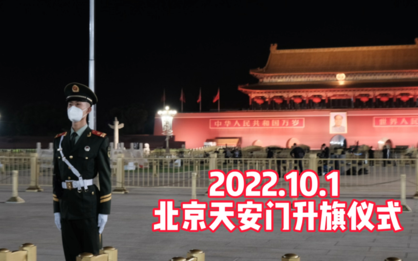 2022年国庆升旗仪式全程