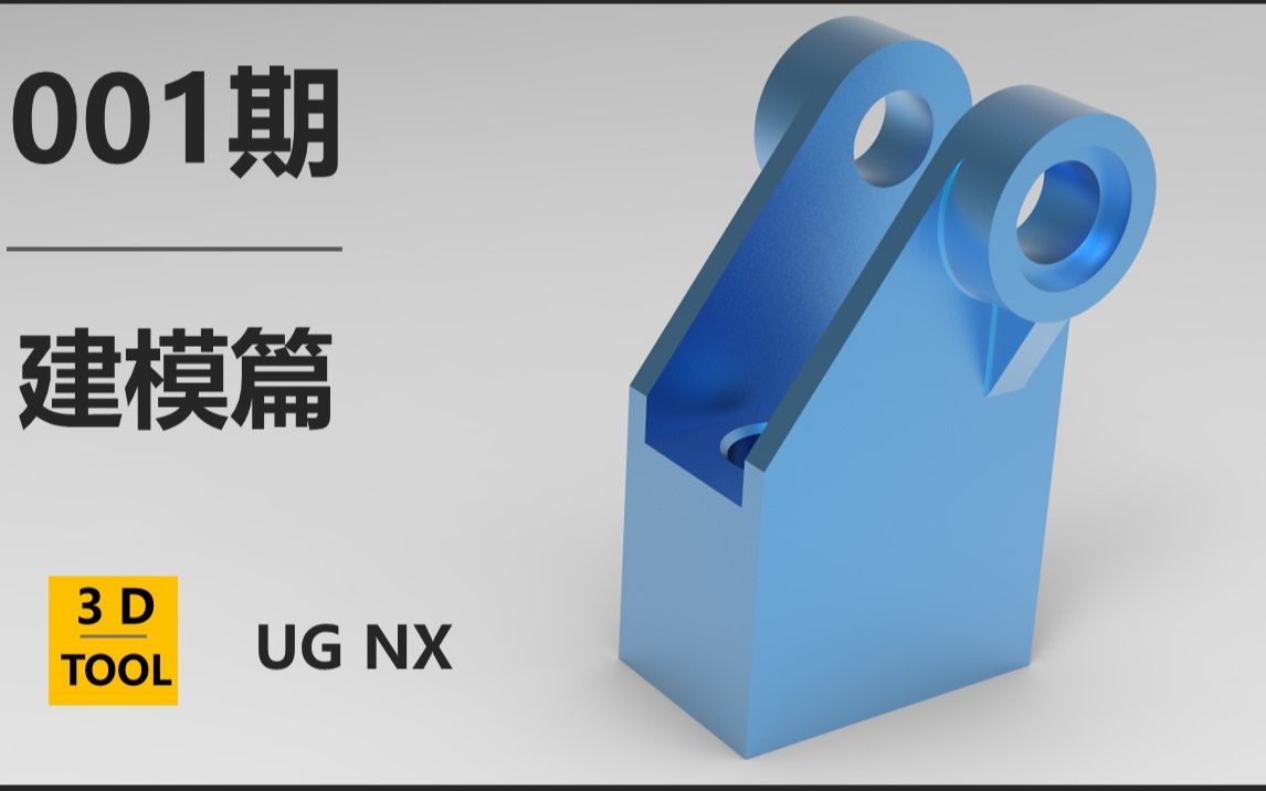 001期:UG NX建模|拉伸练习|适合小白