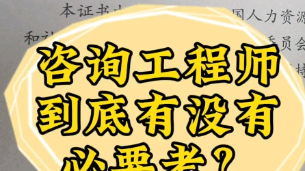 咨询工程师有没有必要考