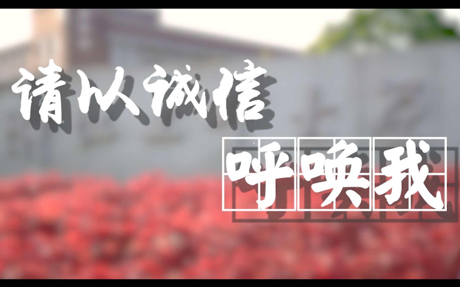 【微电影】《请以诚信呼唤我》