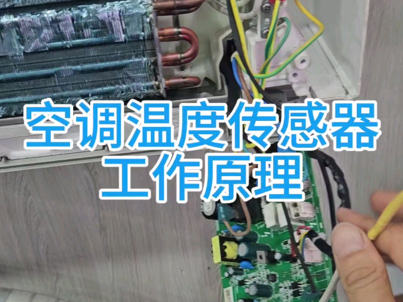 温控温度传感器工作原理 空调维修 家电维修 家电维修清洗 #家电维修...