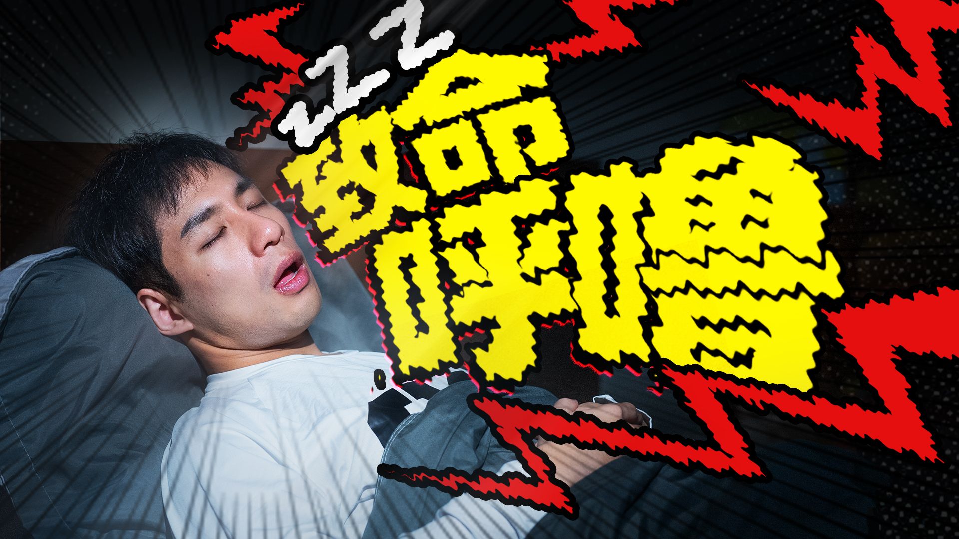 【医学科普】呼噜声大!可能是你的性功能减退了!| 打呼噜需要治吗?