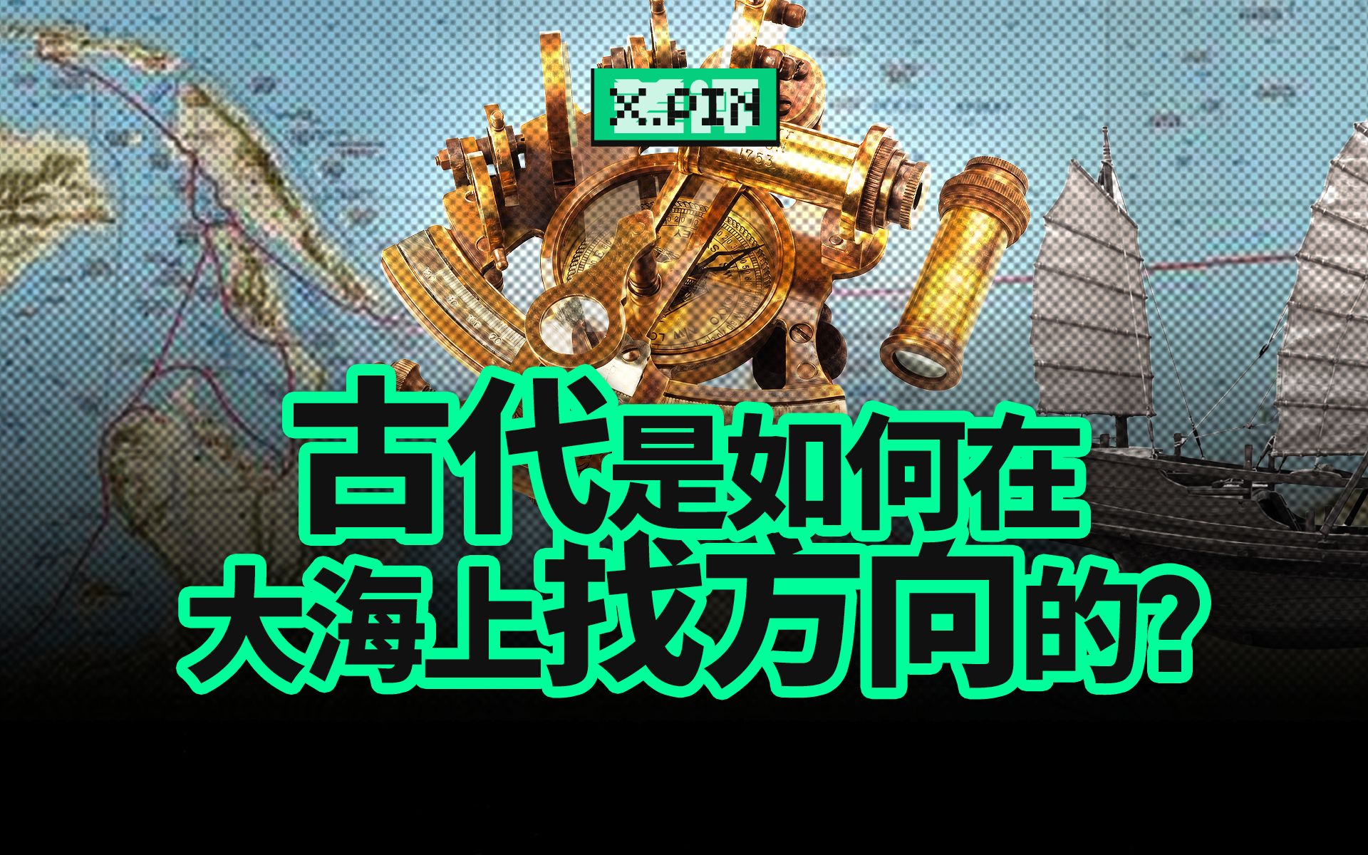 没有人造卫星的古代,水手是如何精确定位的?【差评君】