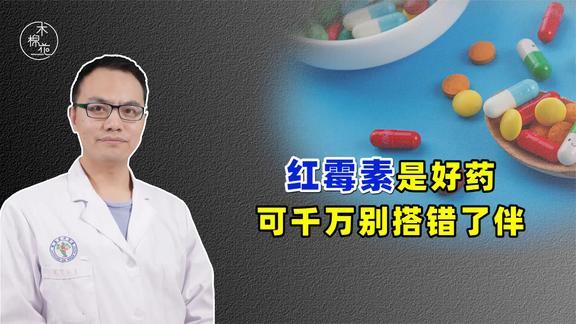 红霉素疗效虽好,可千万别搭错了伴!尤其是青霉素,不能.