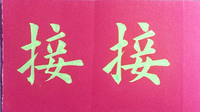 这个视频告诉你:如何通过线条的粗细变化,来体现字的力度!