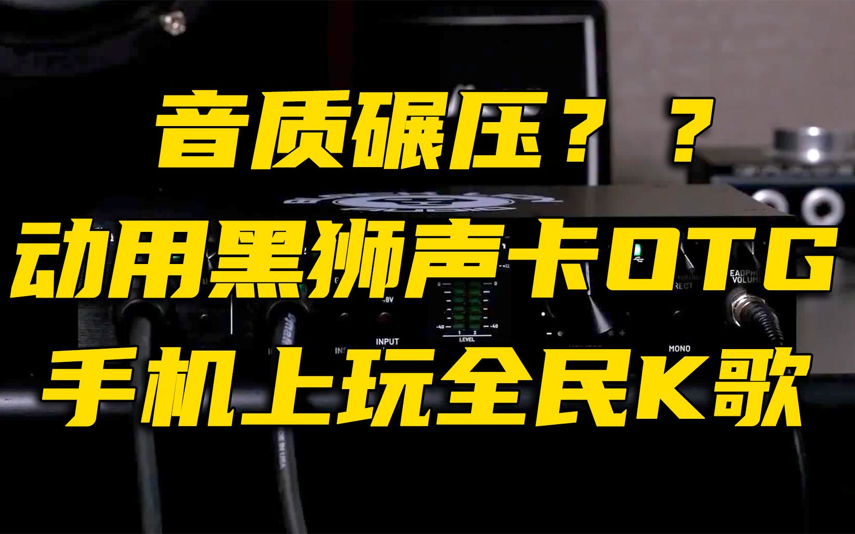万物OTG黑狮声卡+铁三角AT2035脱离电脑在苹果手机上万全民K歌