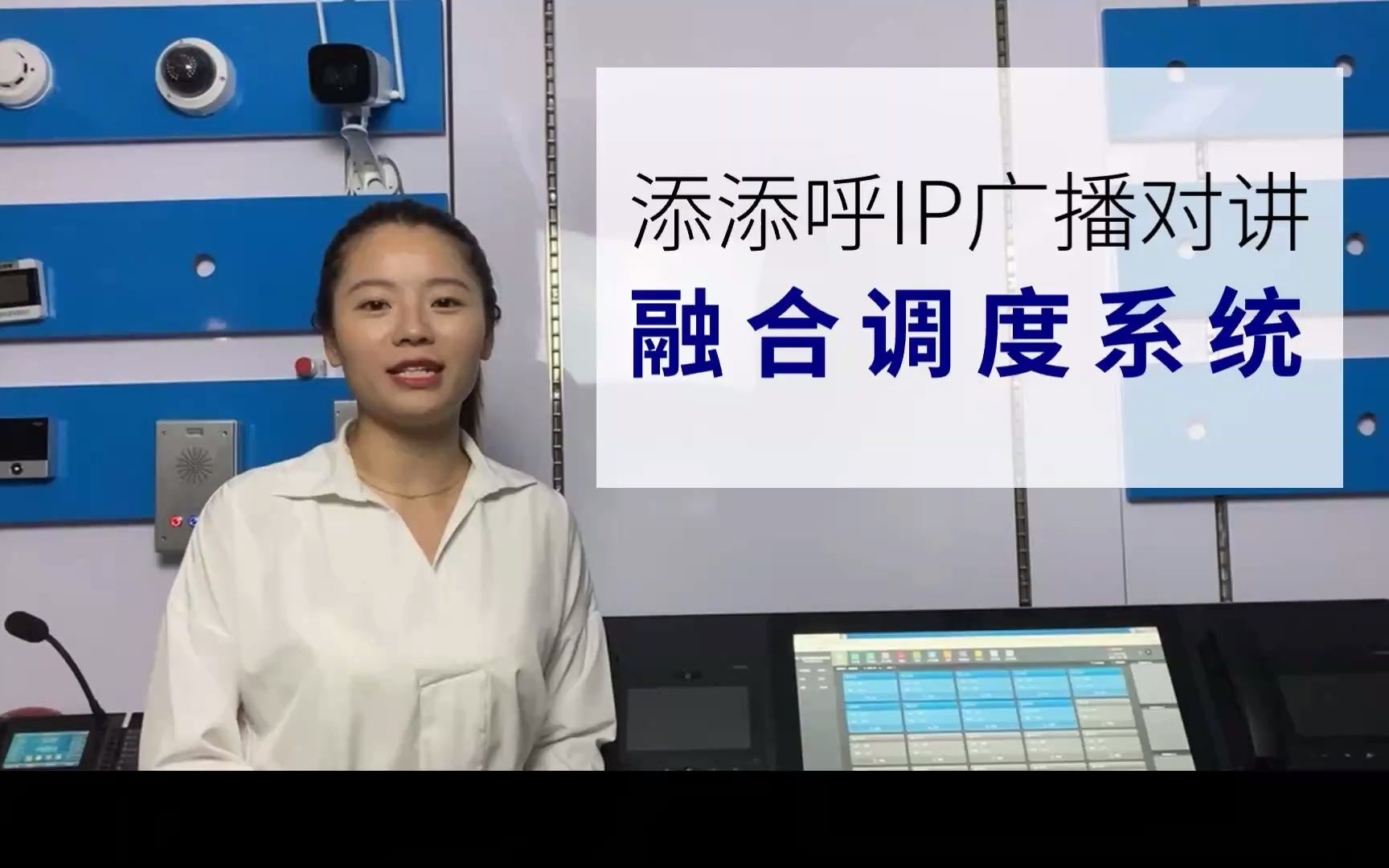 【添添呼】IP广播对讲 融合调度系统