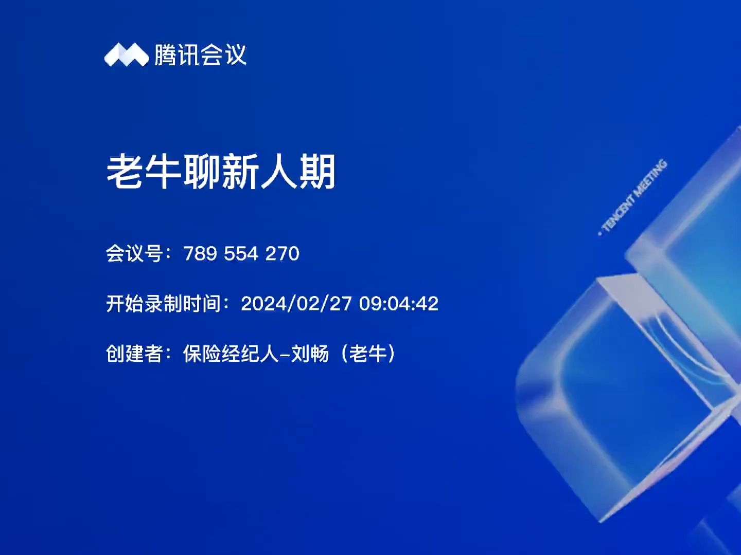 明亚老牛团队培训第四十七期:新人期目标和心态管理
