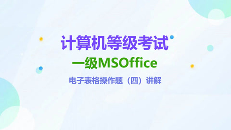 计算机一级MSOffice 电子表格(四) 详细讲解
