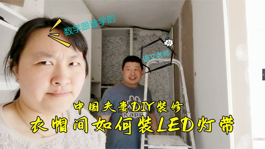 中国夫妻DIY装修,宜家衣帽间如何装LED灯带,朵爸不会算数笑死我