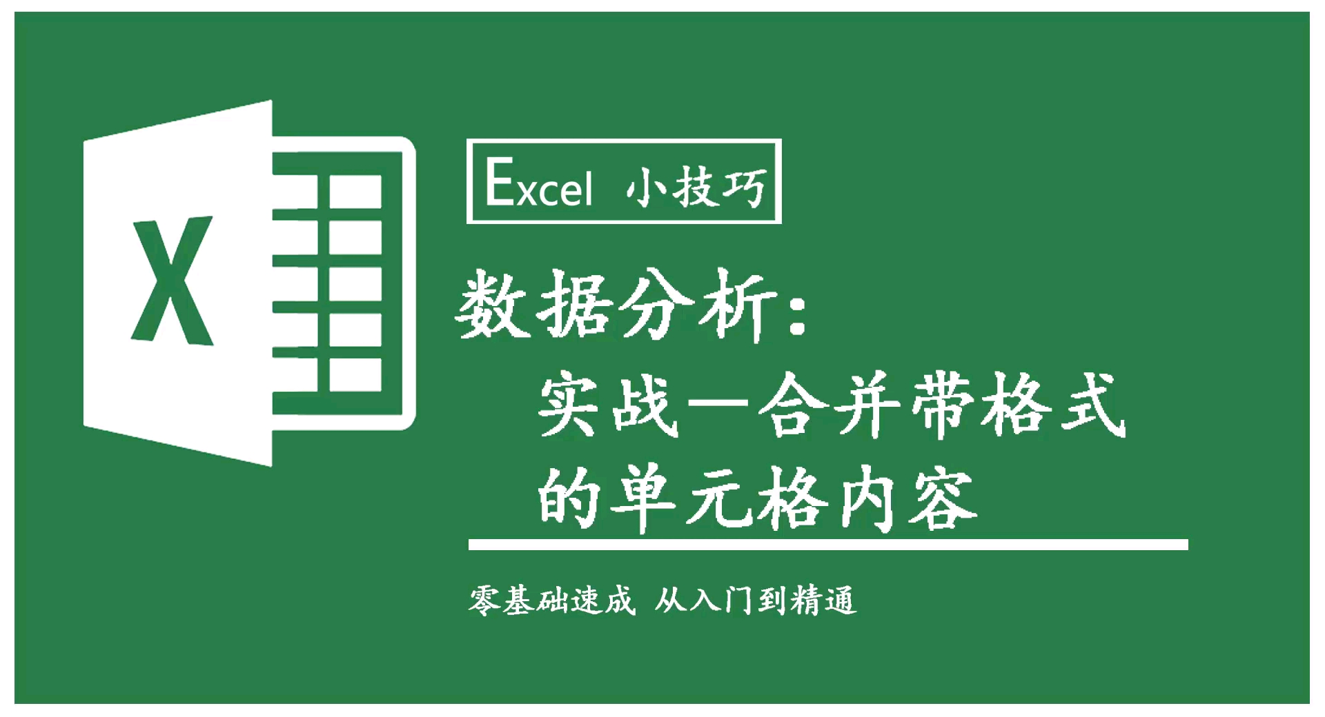 Excel合并带格式的单元格