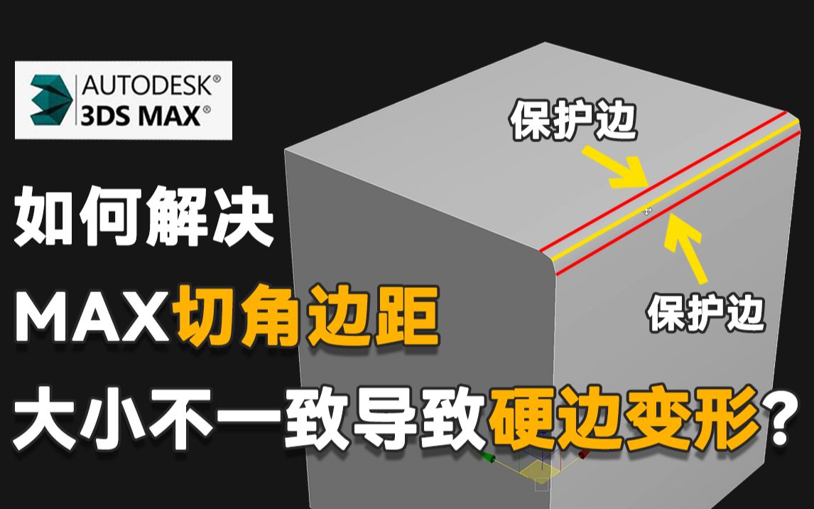 ...如何解决3dmax切角边距大小不一致导致硬边变形的问题?3d次世代...
