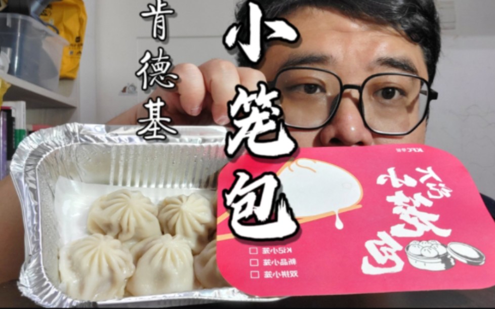 肯德基K记小笼包味道怎么样?比开封灌汤包还好吃?