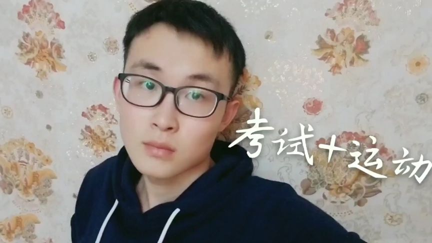 今天小王经历了人生第一次线上考试,紧张刺激!考完试依旧运动~