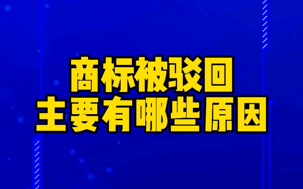 商标被驳回主要有哪些原因