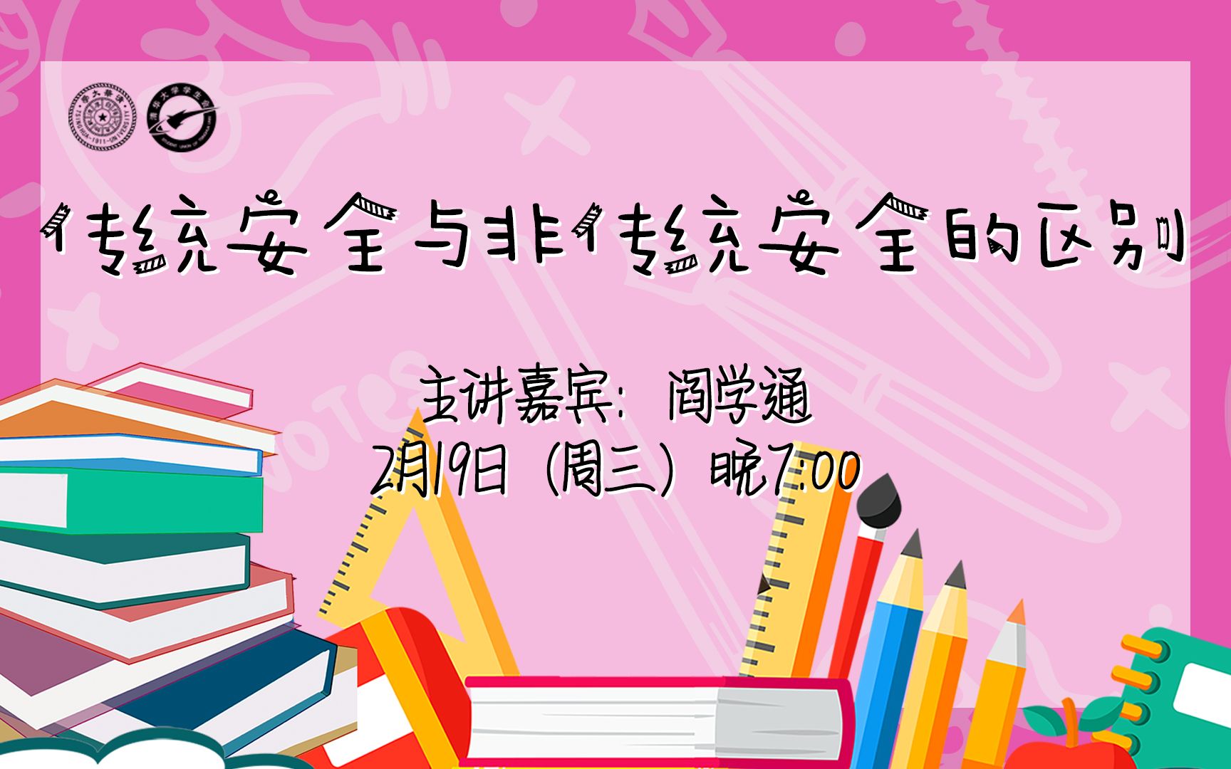 【直播回放】阎学通:第三讲 传统安全与非传统安全的区别