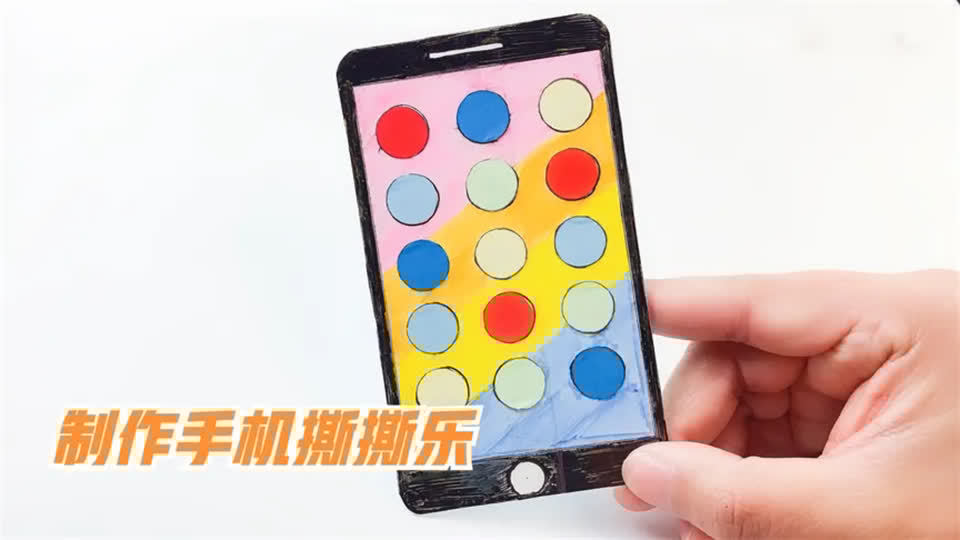 制作撕撕乐手机,撕开就能得到奖励,好玩有趣