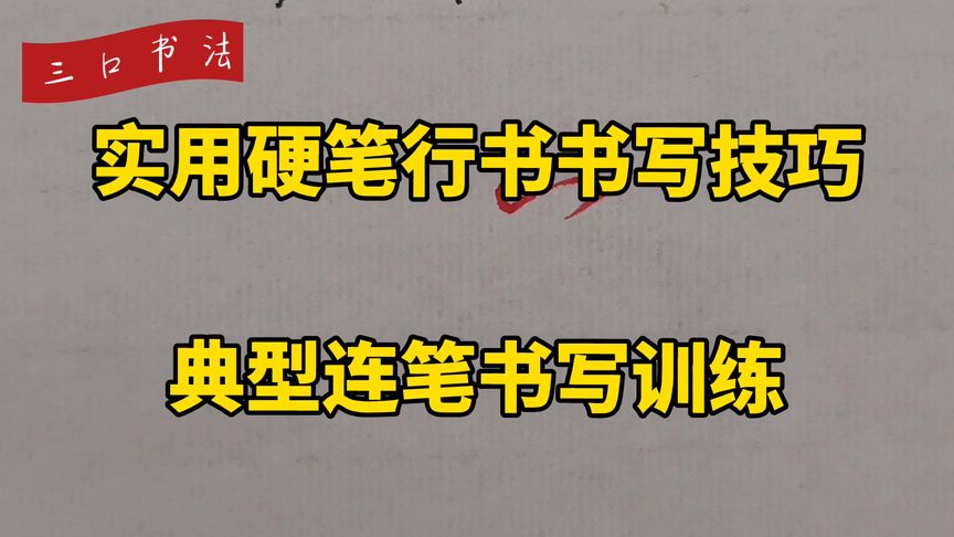 实用硬笔行书书写技巧,典型连笔书写训练:撇点、左点右点、撇捺
