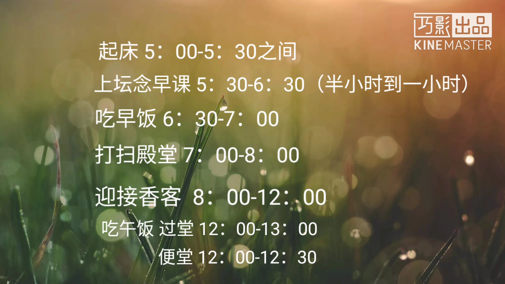 【道观日常】普普通通的一天作息时间表