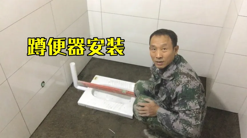 卫生间蹲便器安装，这个视频教程通俗易懂，网友：原来这么简单！