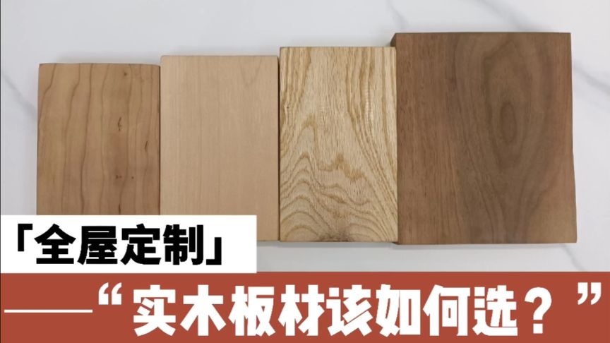 全屋定制实木板材该如何选?