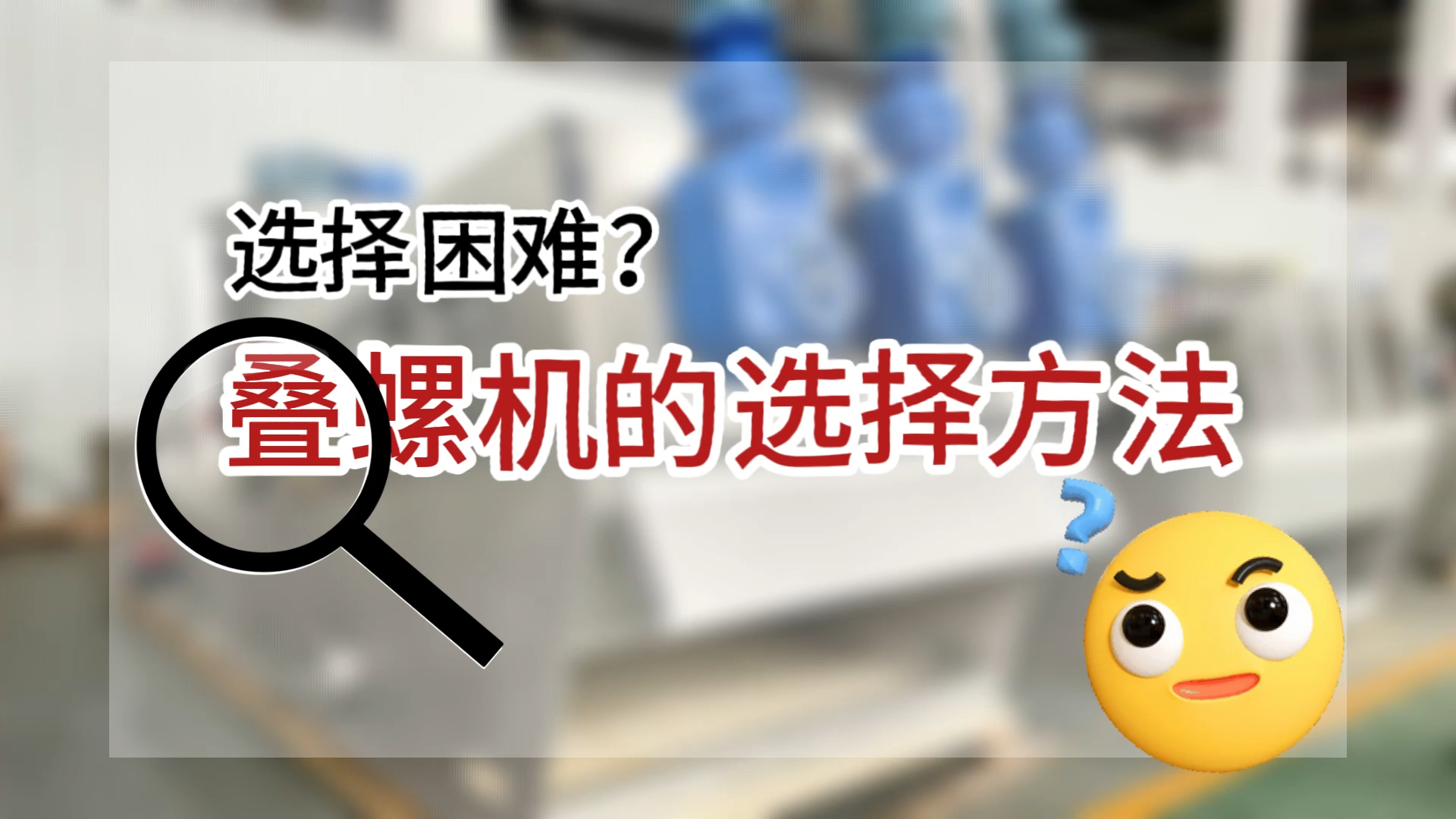 叠螺机的选择方法