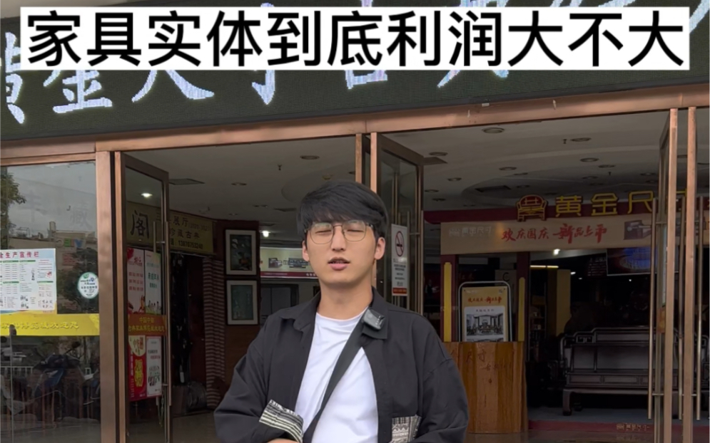 家具实体到底利润大不大