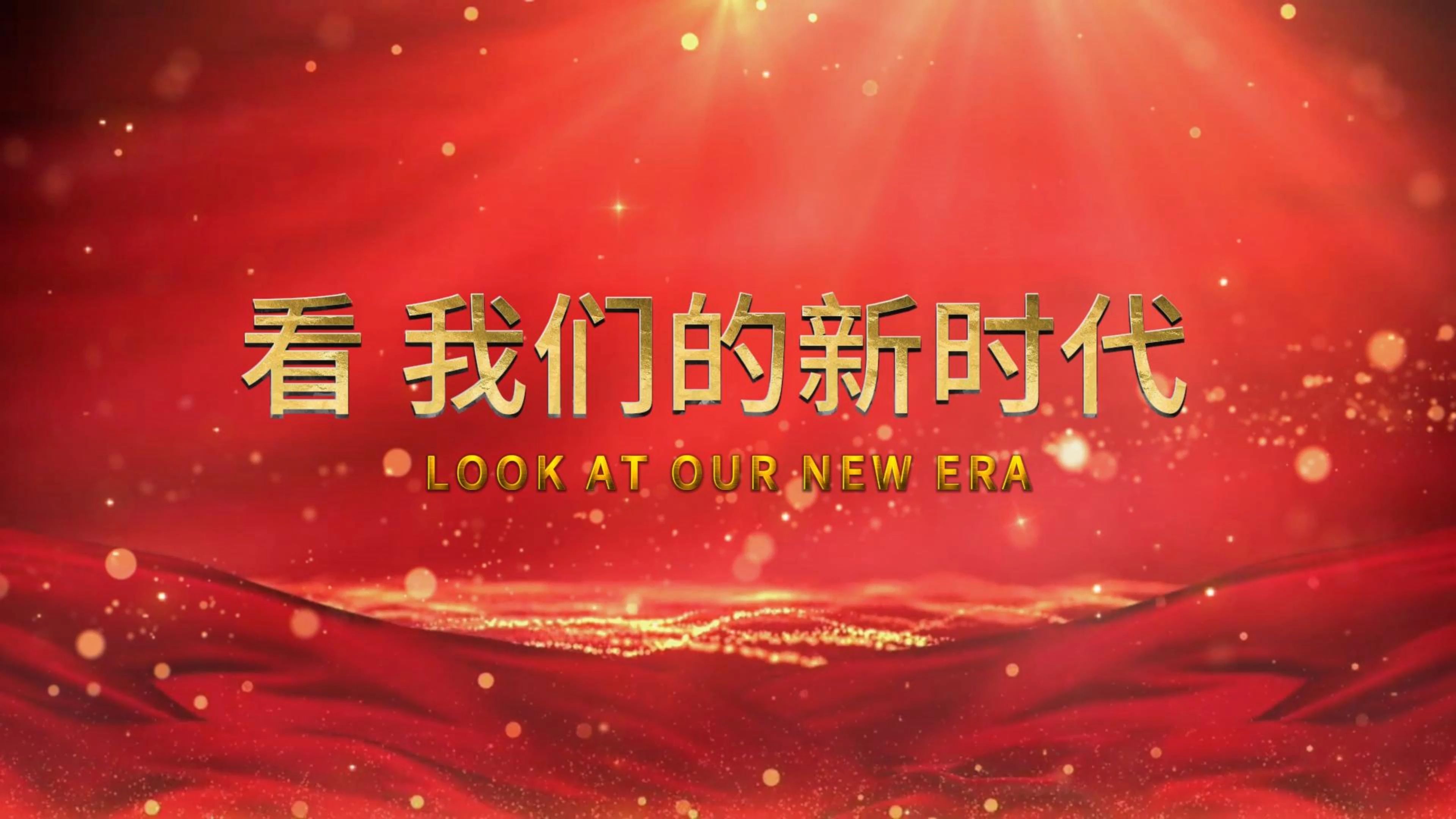 【第八届大学生讲思政课】看 我们的新时代