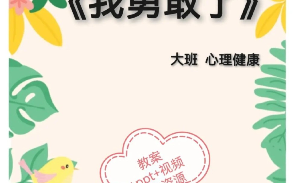 大班心理健康《我勇敢了》