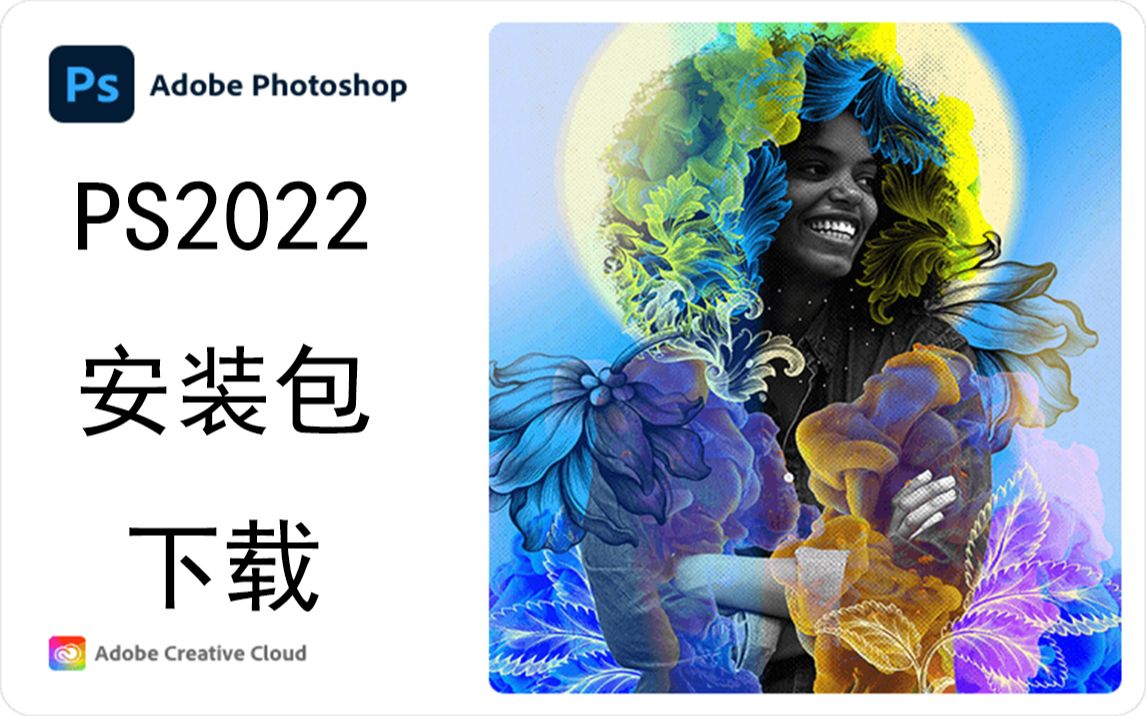 PS2022软件电脑上如何安装,分享PS教程,全版本PS下载,没有序列号...