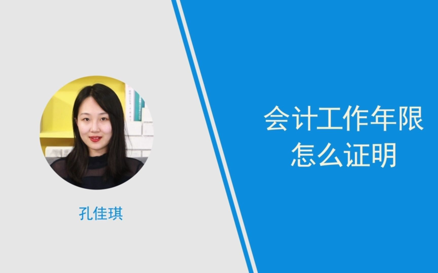 中级会计|中级会计师|中级会计职称|会计工作年限怎么证明