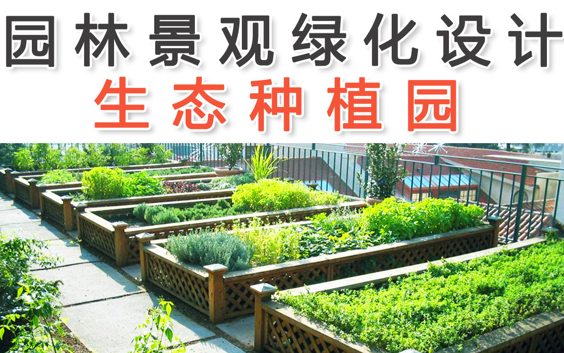 景观绿化种植设计--生态种植园改造