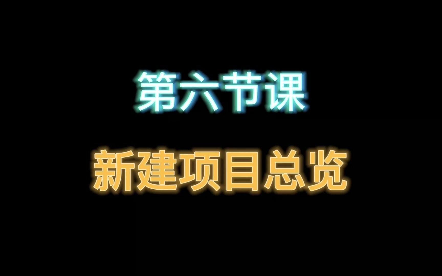 第六节课 新建项目总览#ae教程 #剪辑教程 #ae #后期制作 #教程 #ae...