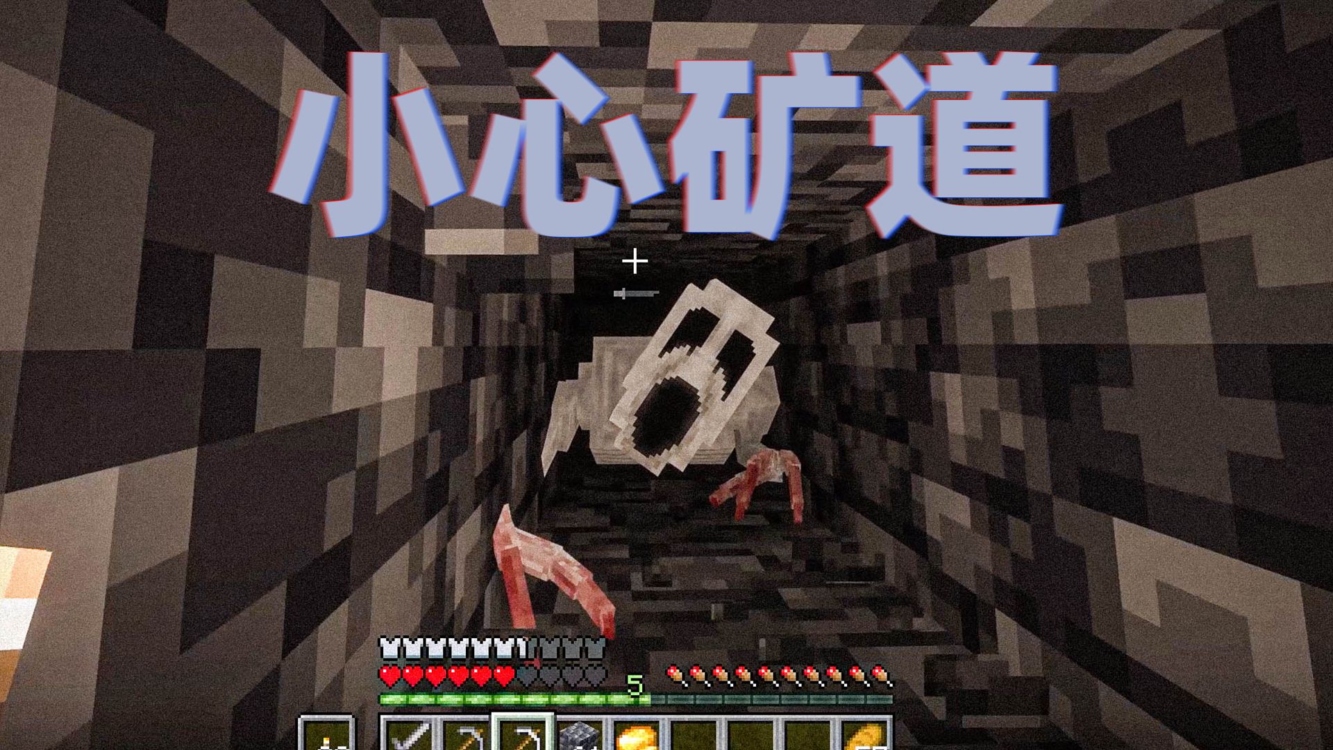挖矿道遇到这东西真的老实了!逃离MC可怕生物_我的世界_实况解说